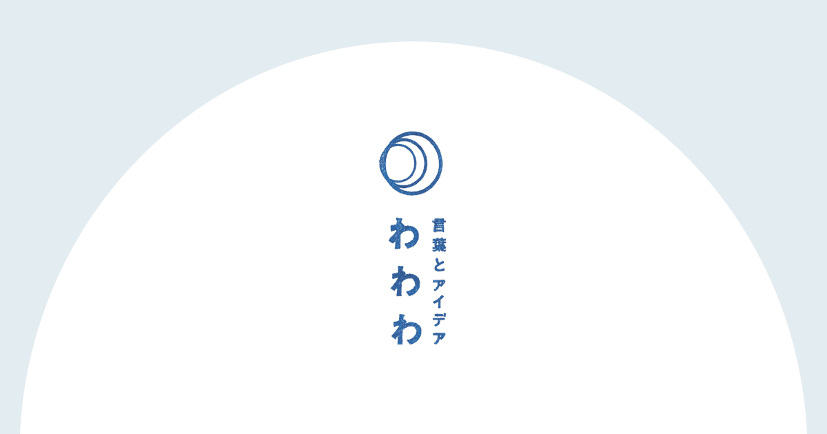 わわわについて | 株式会社わわわ